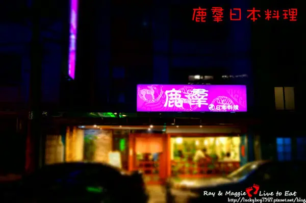 鹿羣壽司 - Japanese Sushi / Sashimi in Zhongshan District Taipei | OpenRice Taiwan